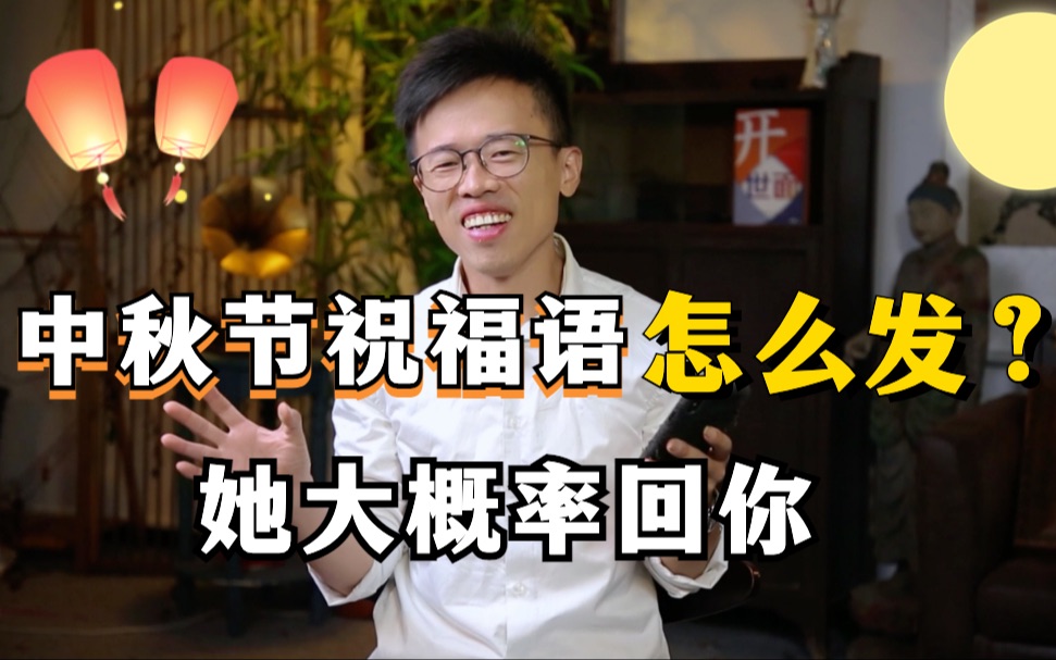 中秋节祝福语,怎么发?她大概率回你