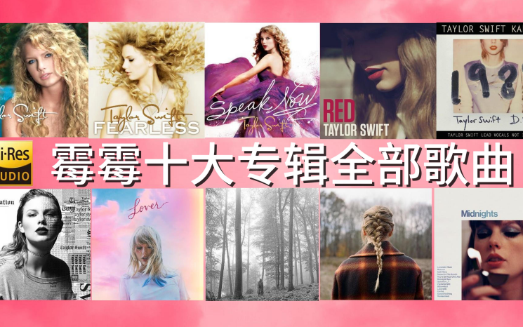 【181P单曲版】Taylor Swift 霉霉11大专辑全部歌曲合集,泰勒斯威夫特...
