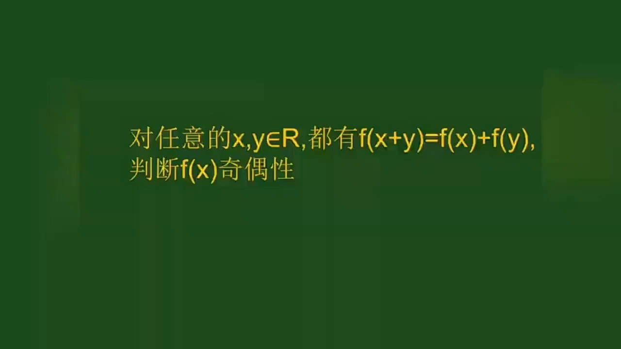 如何判断抽象函数的奇偶性,高手赋值做法真的太完美了!
