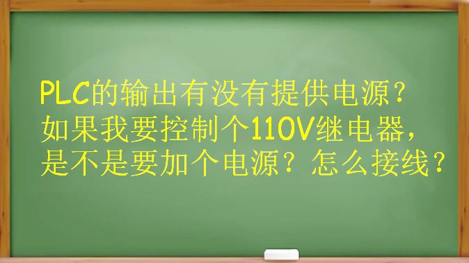 PLC输出端提供电源吗?如果我要控制个110V继电器,怎么接线?