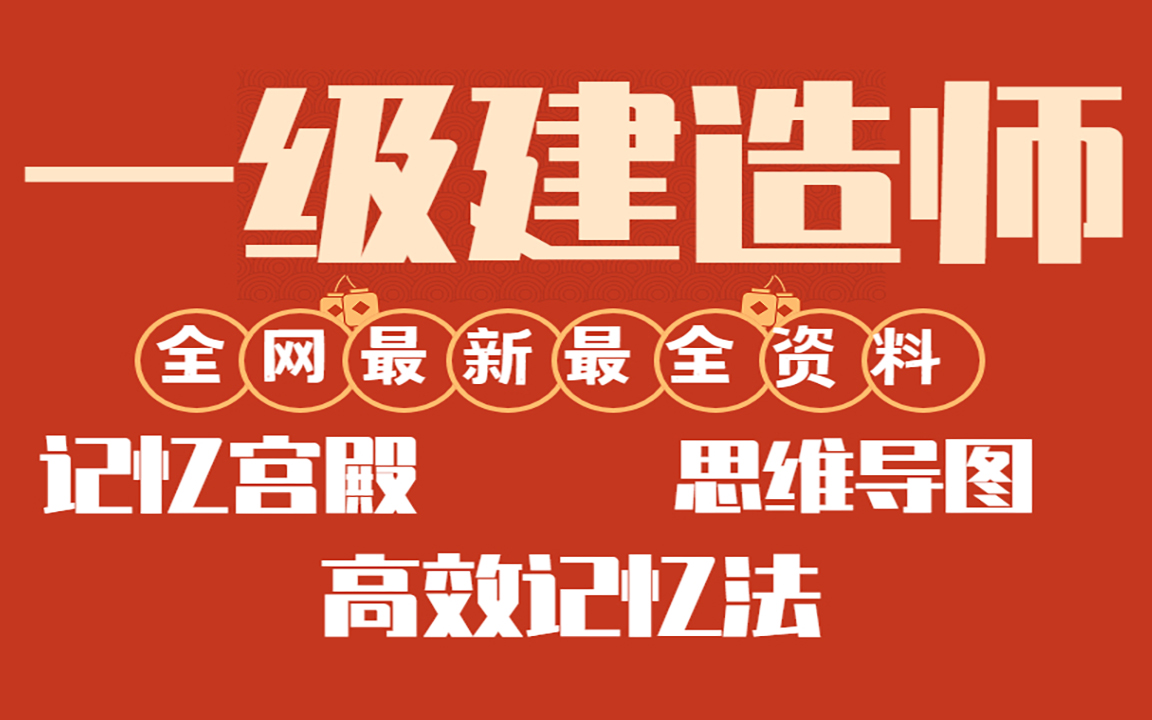 【一级建造师培训视频下载】一级建造师讲课视频教程