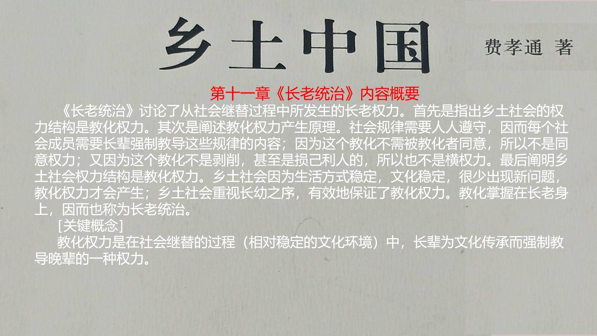 26《乡土中国》第十一章《长老统治》内容概要