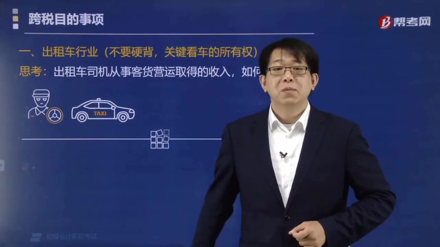 帮考网初会考试郑晓博老师三分钟详解出租车行业是怎么征税的?