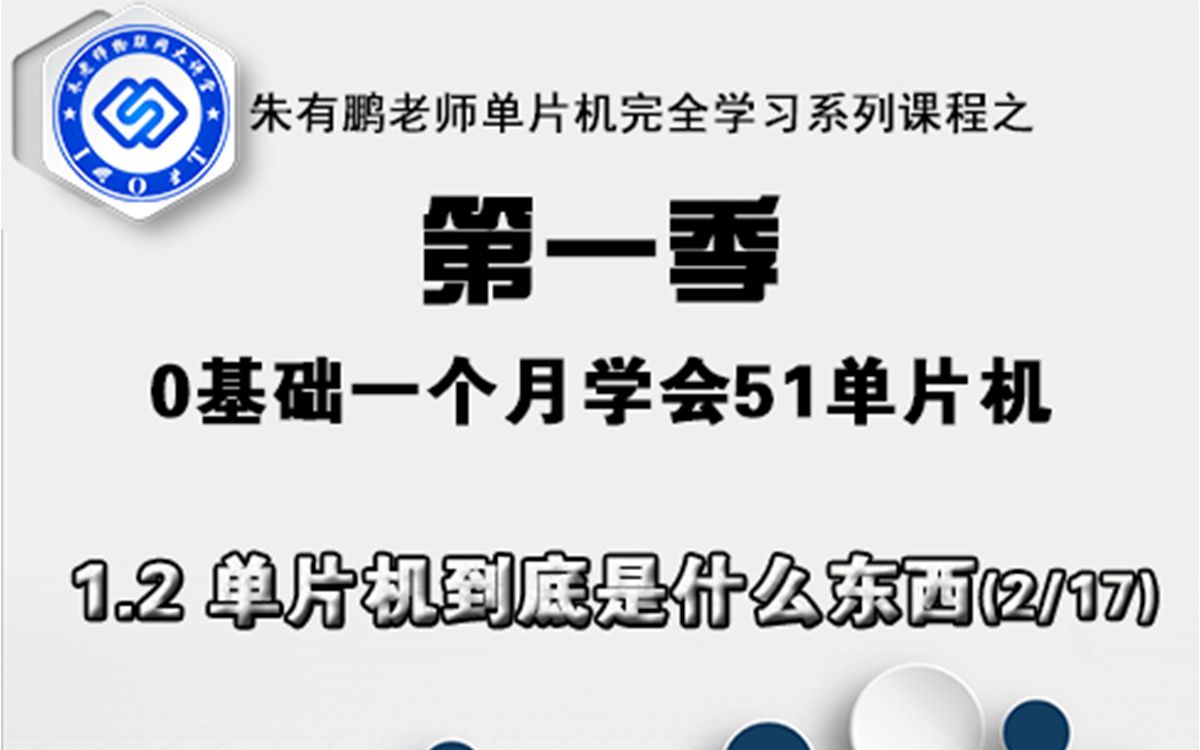 【朱有鹏】单片机1.2单片机到底是什么东西