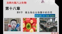 华一思源 冼康敏 微生物在生物圈中的作用课件-北师大版.webm