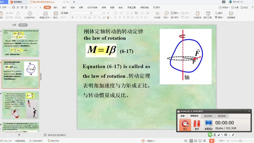 4.2.2 转动惯量的计算 (黎光旭主讲)大学物理双语