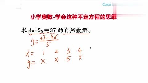小学奥数:求4x+5y=37的自然数解,让孩子学会这种不定方程的.