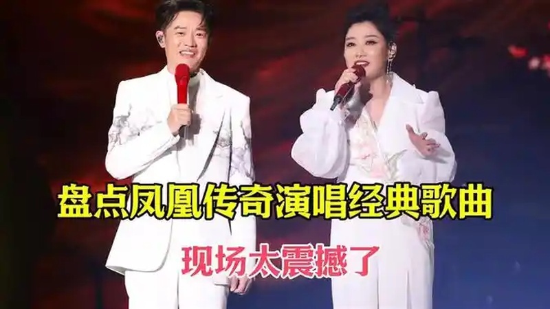 盘点凤凰传奇在音综造就名场面,现场太震撼了,满满的回忆