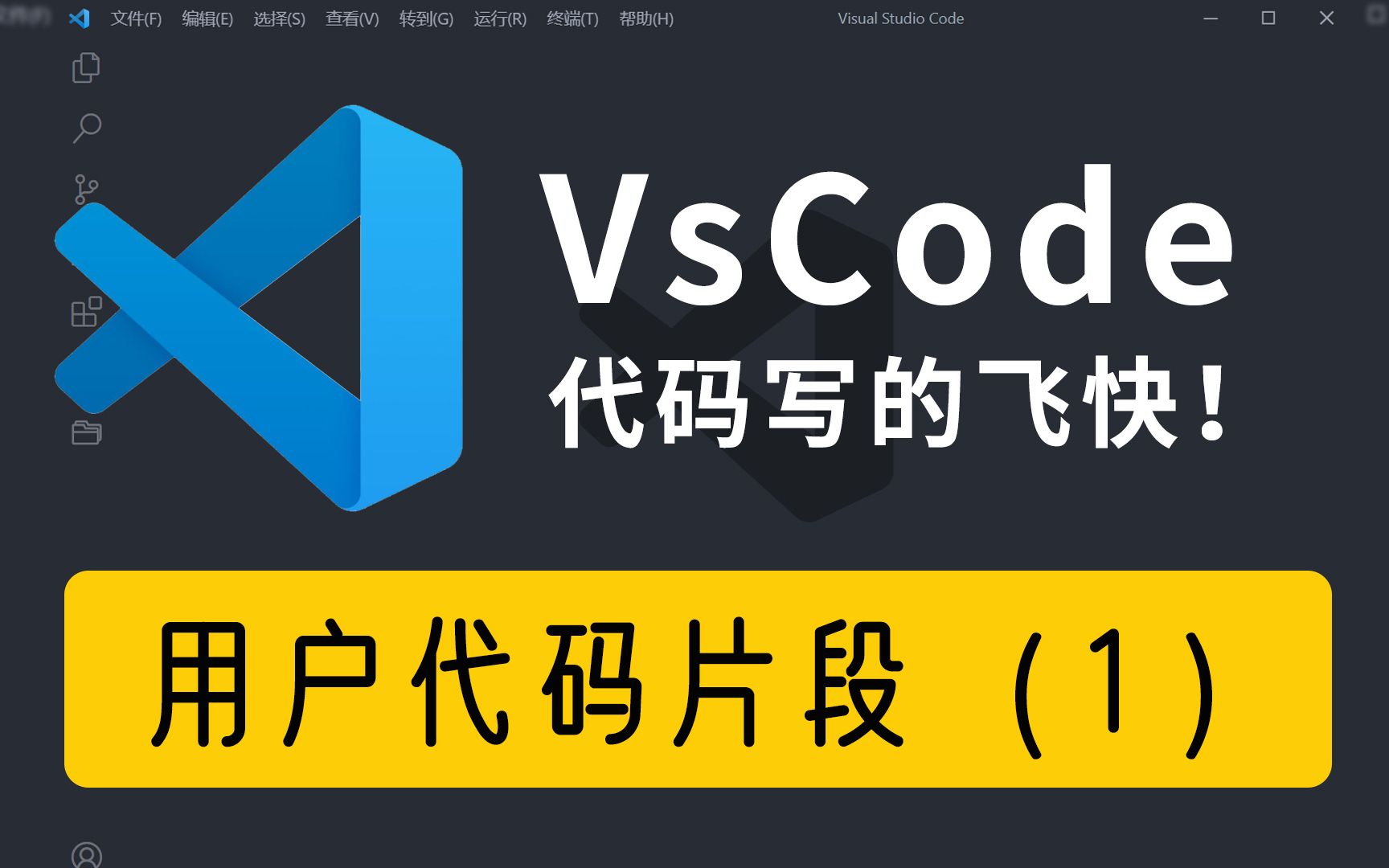vscode用户代码片段和生成器,自定义快速提示,让代码写的飞快