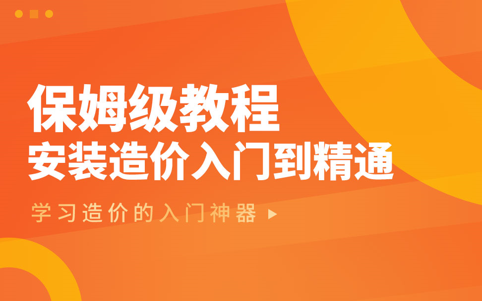 ...—安装造价入门到精通(给排水、暖通、强弱电、消防)课程持续更新中.