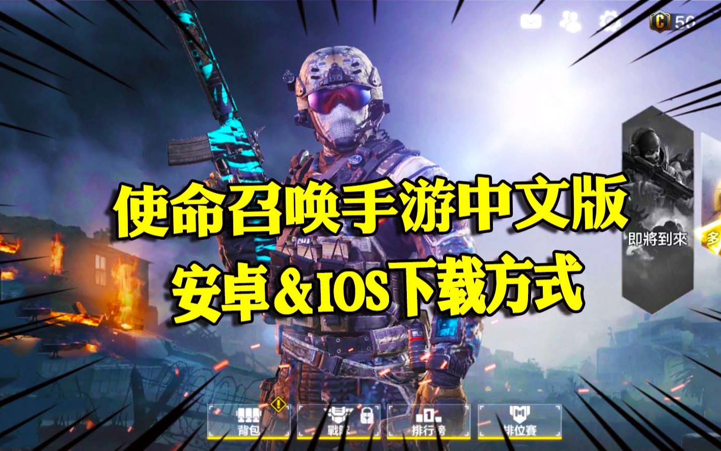 使命召唤手游:全球正式上线唯独没有国服!手把手教你下载中文版