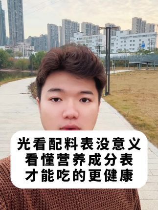 老百姓买东西看配料表没啥意义,真正健康密码藏在营养成分表里。 ...