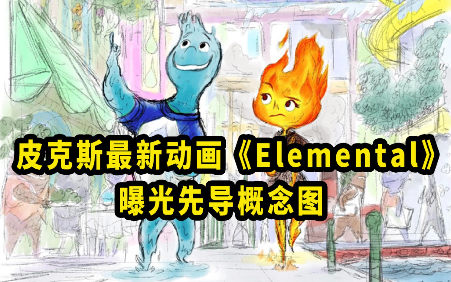 皮克斯最新动画《Elemental》曝光先导概念图