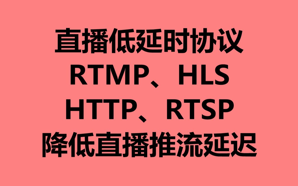 直播低延时协议RTMP、HLS、HTTP、RTSP讲解,降低直播推流延迟