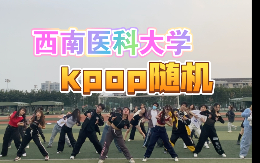【西南医科大学KPOP随机舞蹈】医学生的大学生活/操场氛围超好/...