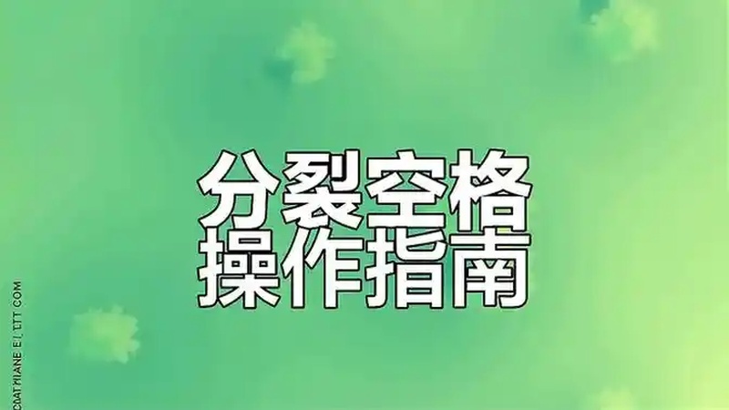 机械键盘分裂空格设置教程