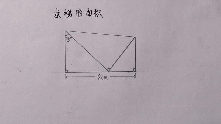 求梯形面积:很多学生感觉条件太少,没法算,学霸一眼就看出答案