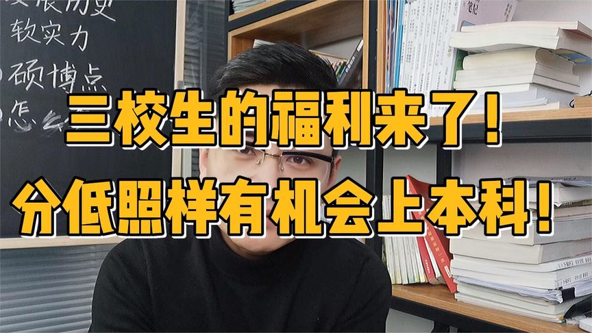 三校生的福利来了!老师告诉你个途径,低分照样上本科!