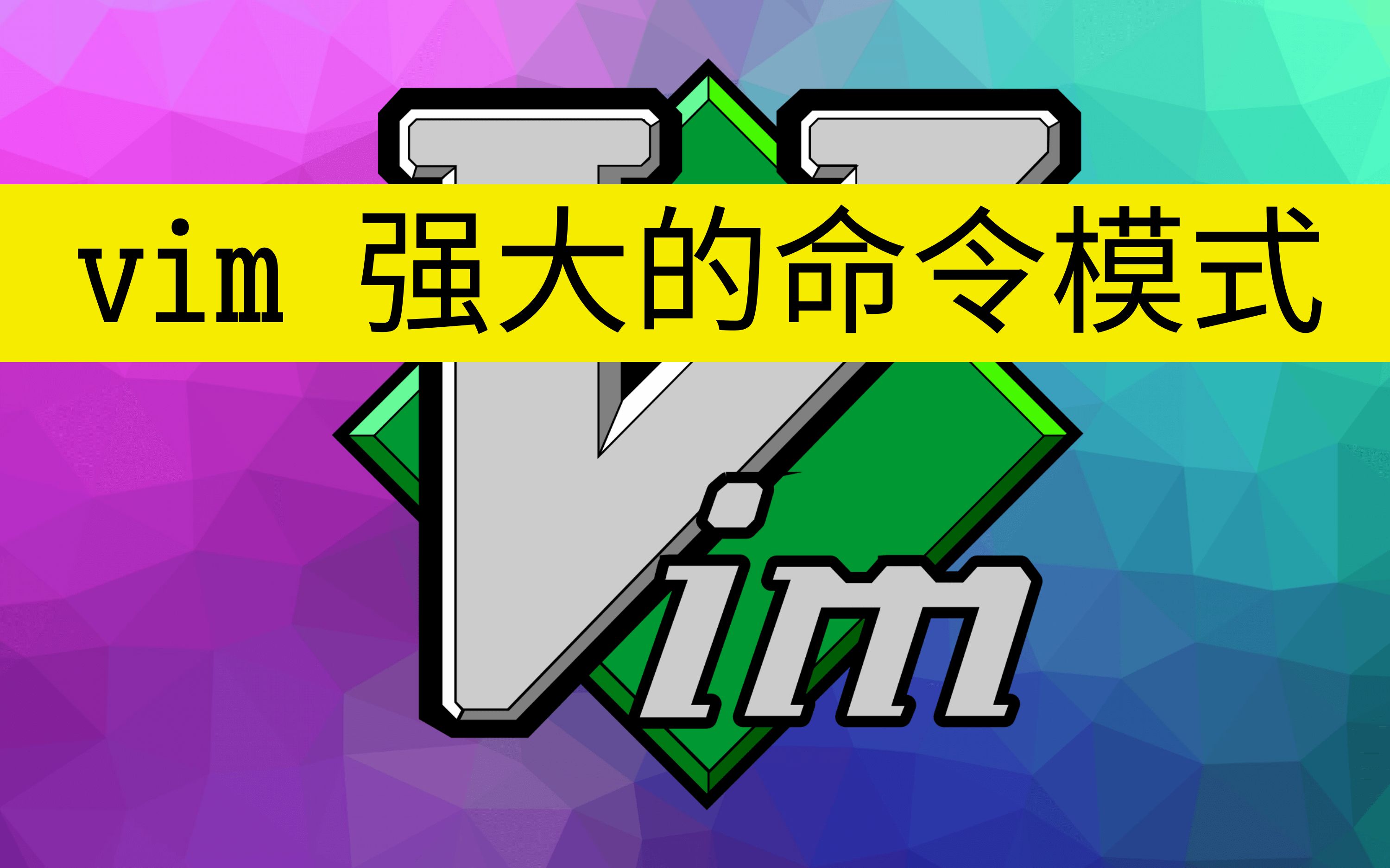 vim 命令模式