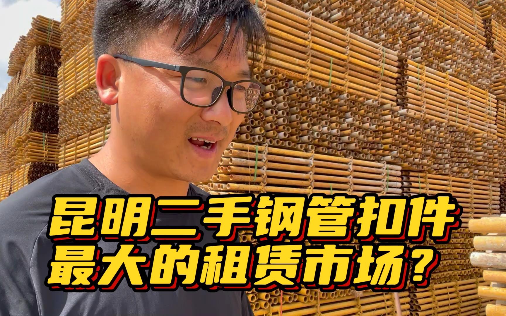 昆明二手钢管扣件最大的租赁市场?