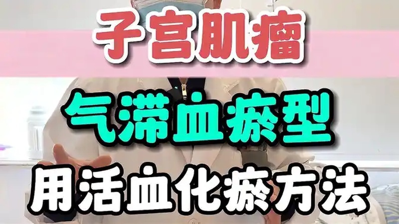 子宫肌瘤气滞血瘀型用活血化瘀方法