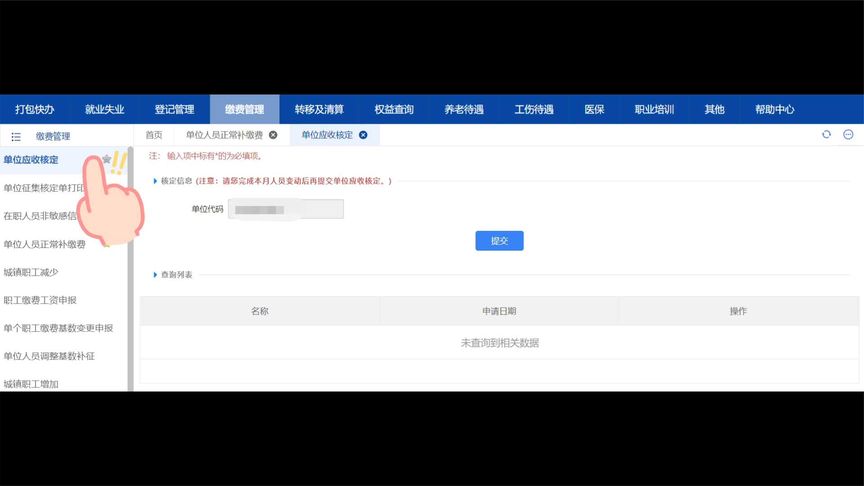 社保网厅申报视频教程之应收核定篇
