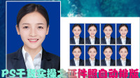 你还在手动一张一张的做证件照排版?教你一招,几步学会一键自动排版...