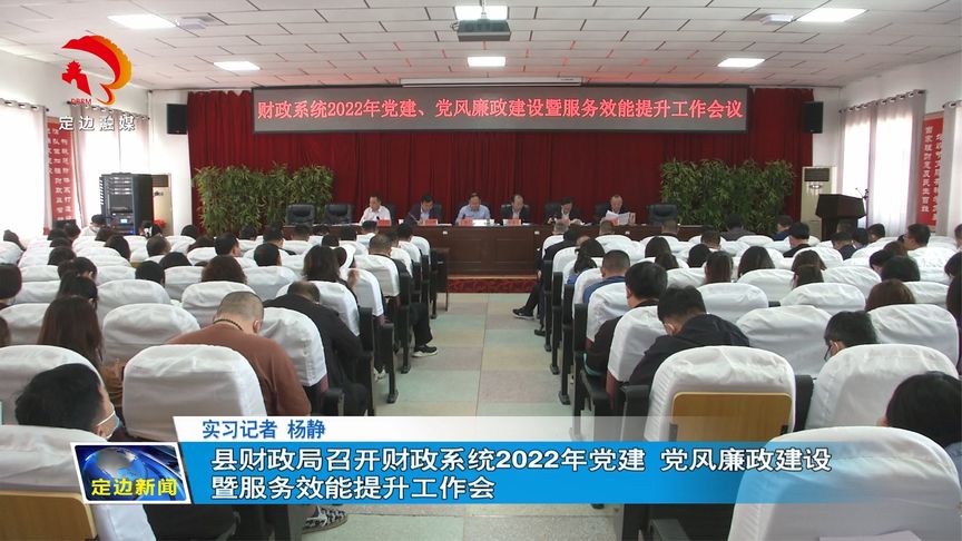 定边县财政局召开2022年党建党风廉政建设暨服务效能提升工作会