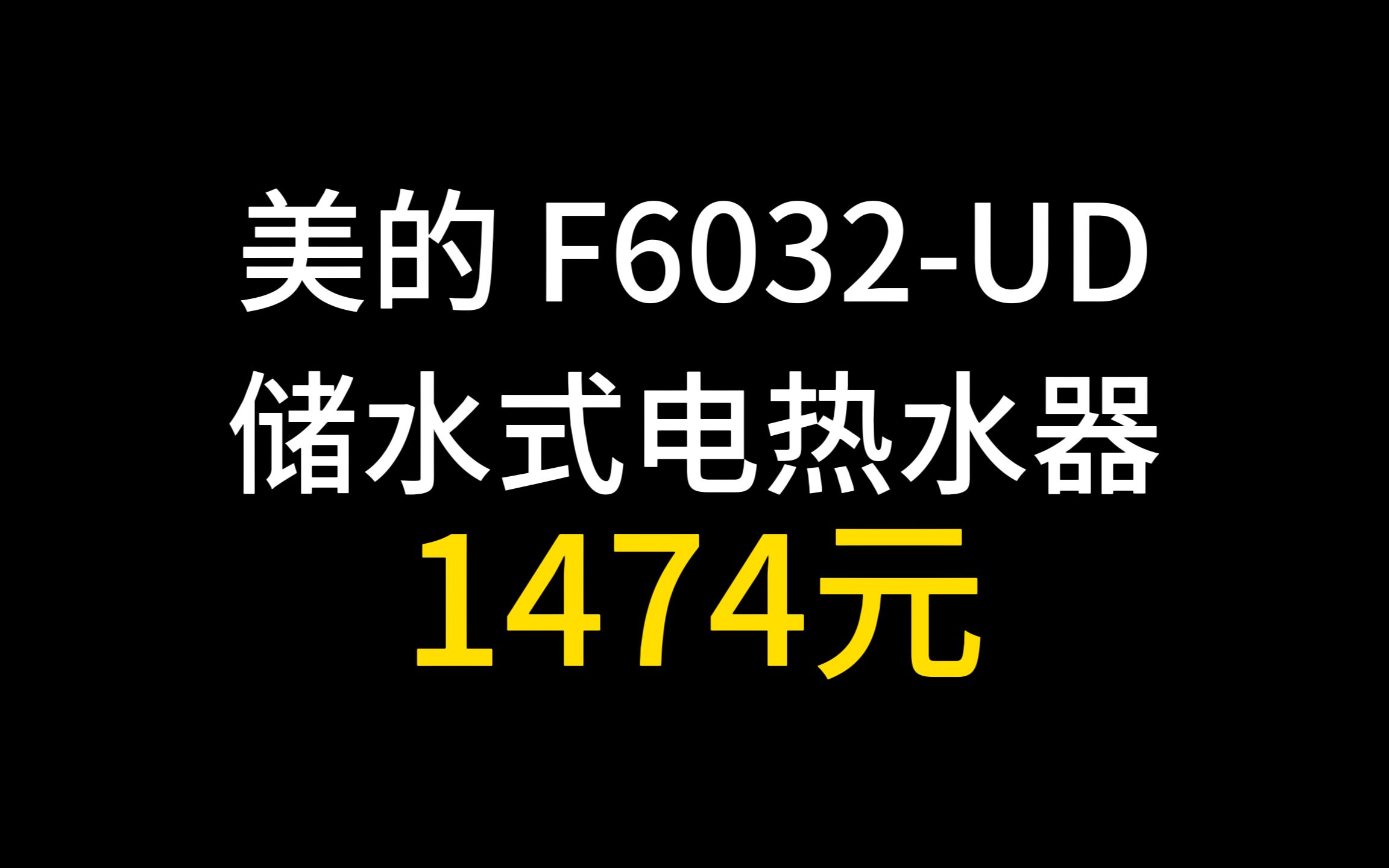 1474元 美的 F6032-UD储水式电热水器