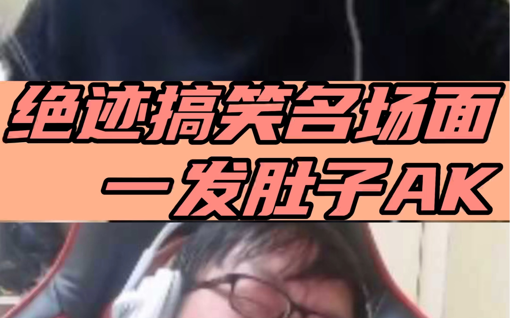 绝迹搞笑名场面|一发肚子AK_穿越火线