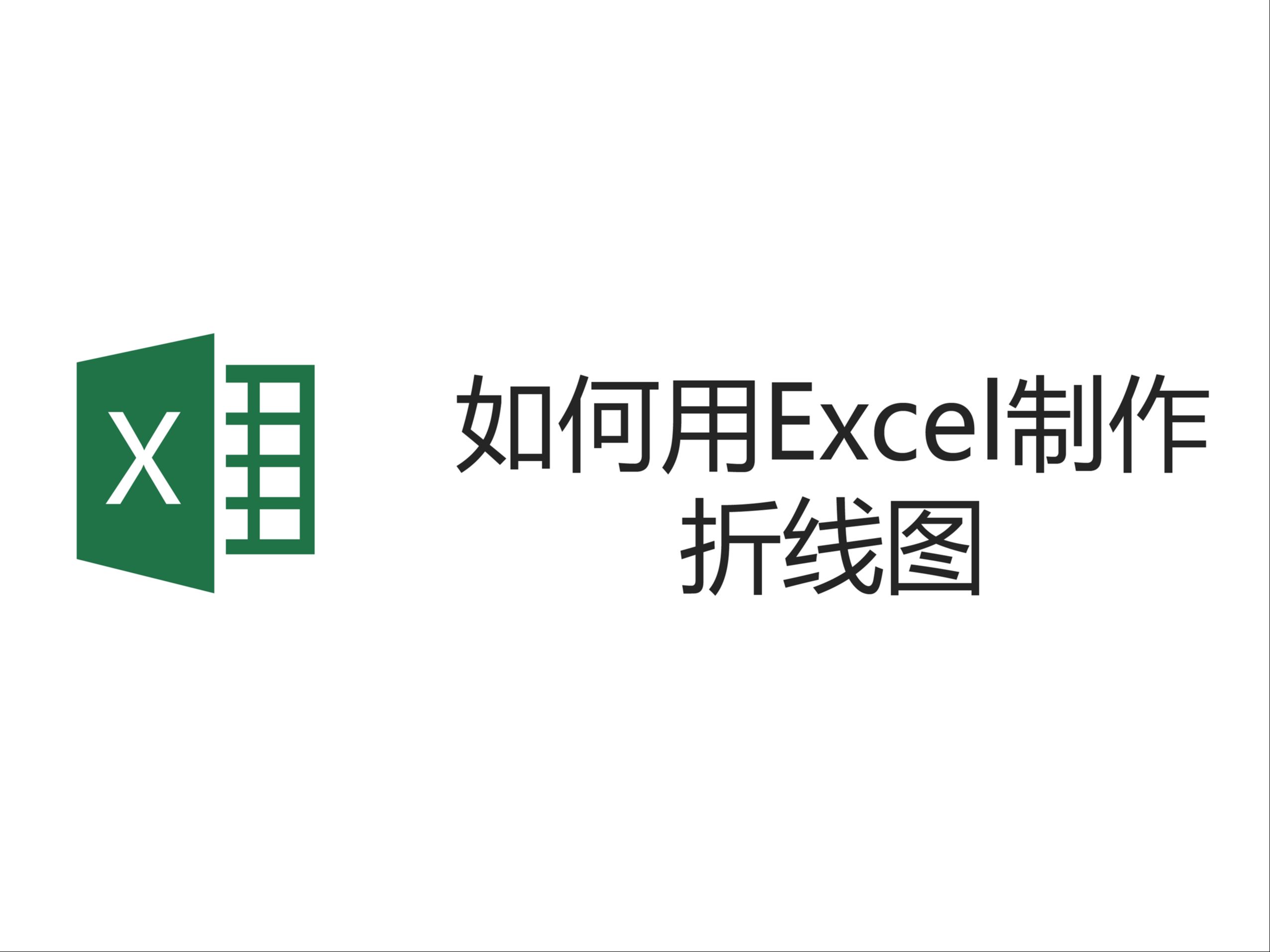 如何用excel绘制折线图