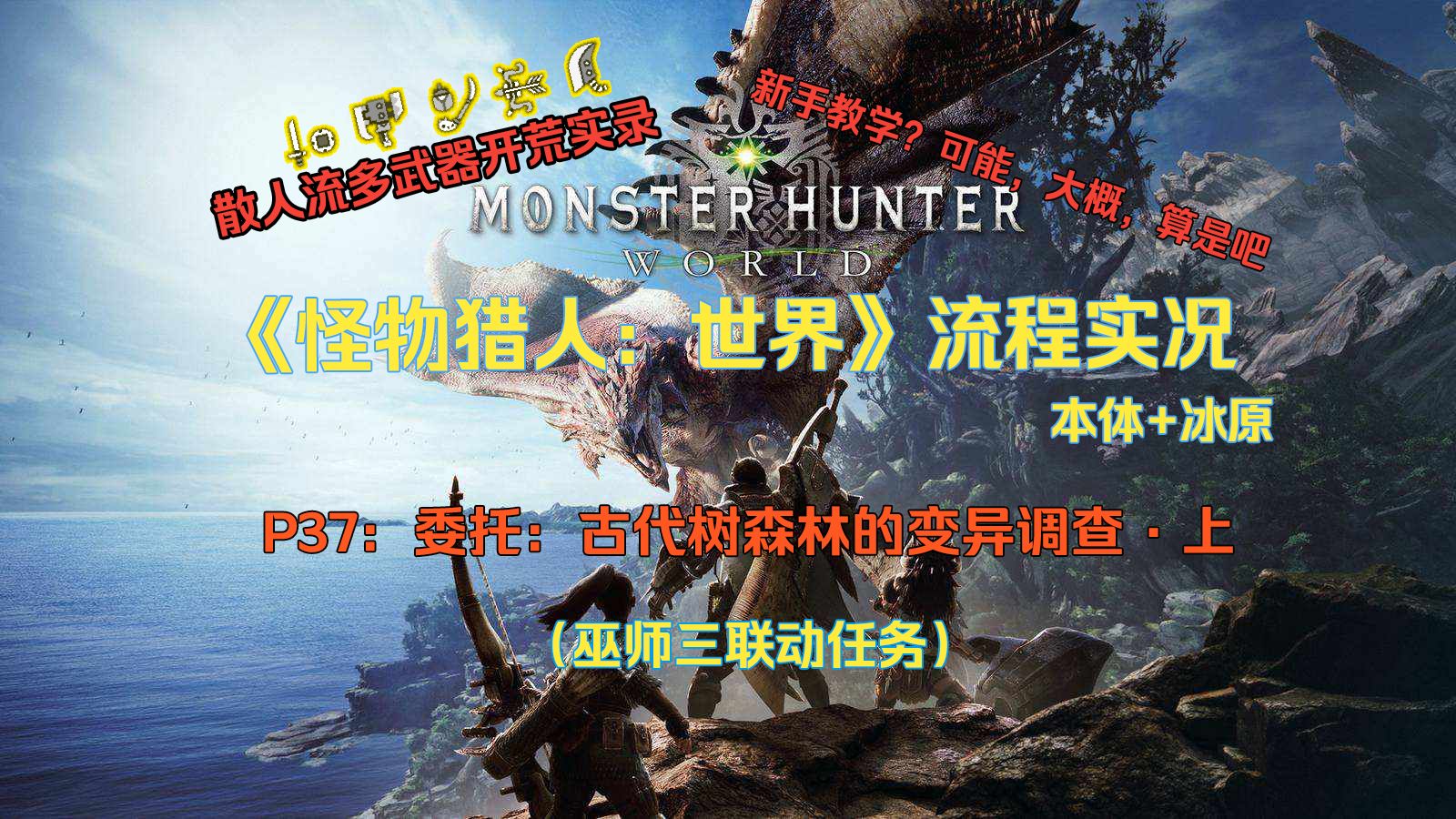 【怪物猎人:世界】保姆级萌新开荒实况教程攻略 P37:委托:古代树森林...