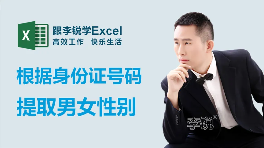 Excel根据身份证号码提取男女性别