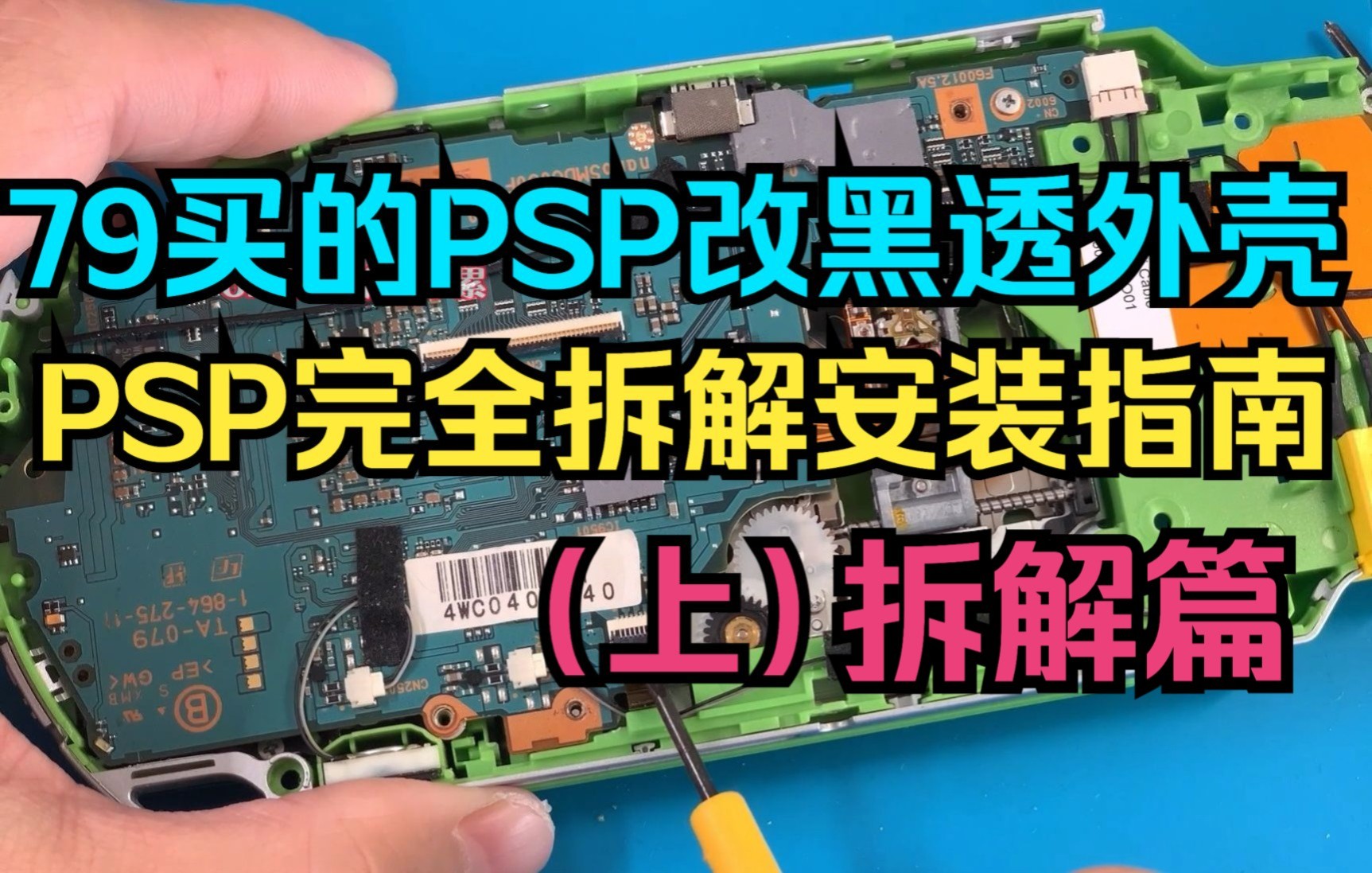 PSP1000改黑透(上集)完全拆机拆解安装视频教程 换壳改壳改黑色透明...
