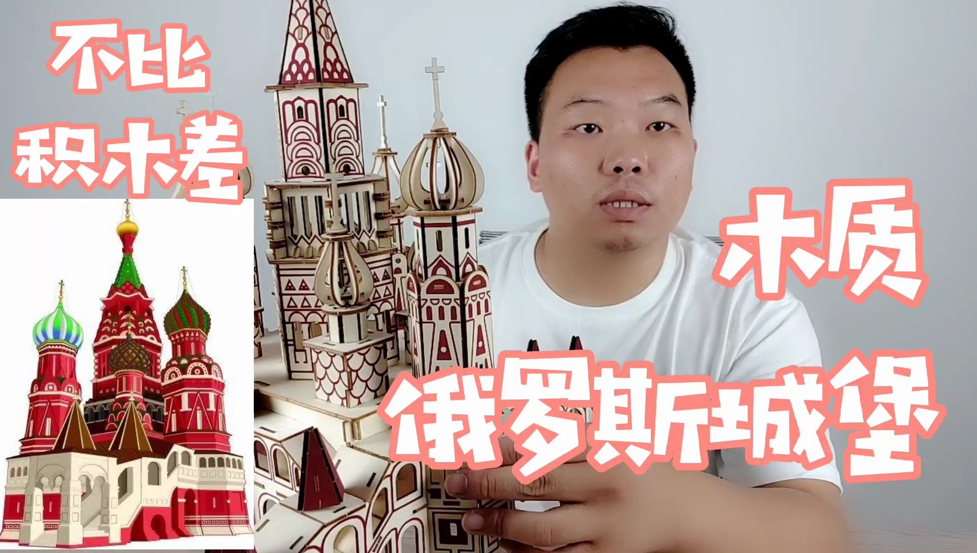 【手工】木质俄罗斯城堡,虽然没有乐高的精细,但也不差