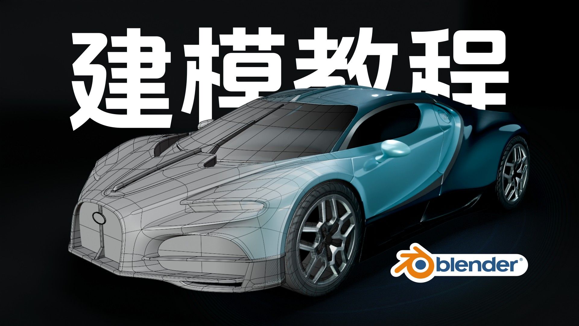 Blender汽车建模教程
