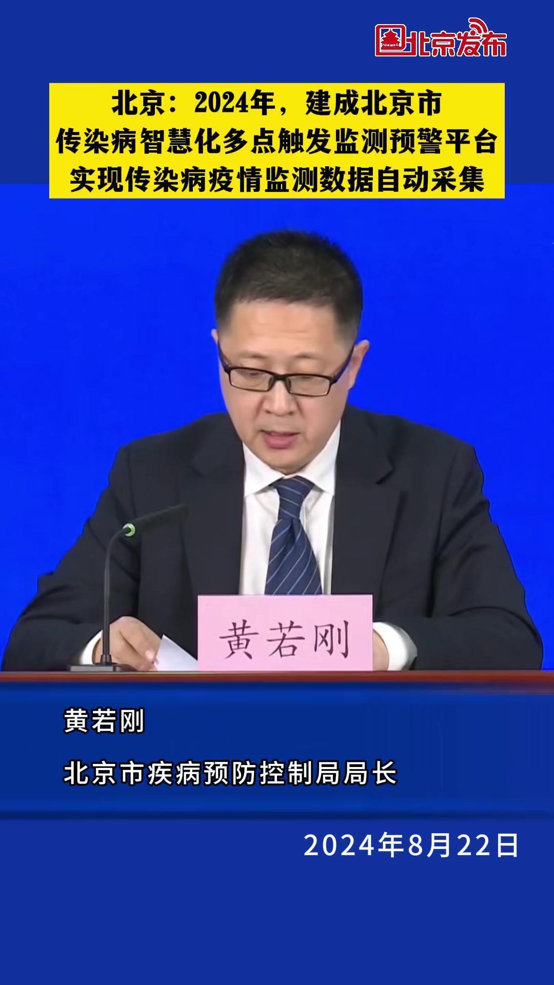 ...触发监测预警平台,实现传染病疫情监测数据自动采集#北京#本地新闻
