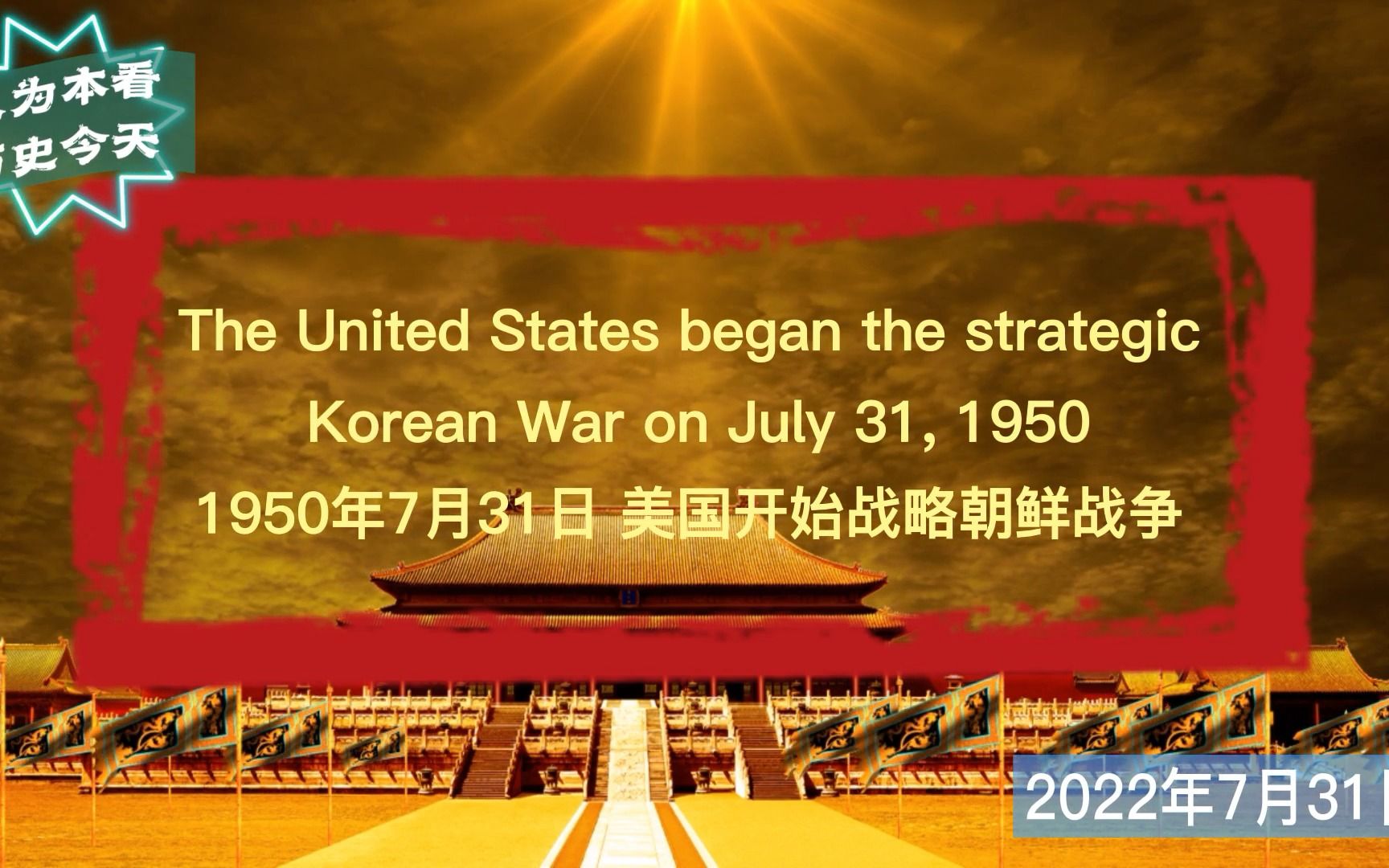 历史上的今天2022年7月31日大事件