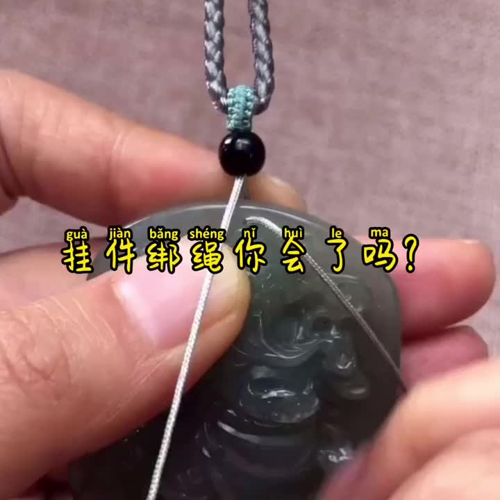 挂件绑绳你会了吗?翡翠吊坠,翡翠挂件,牌子绑法#翡翠珠宝#
