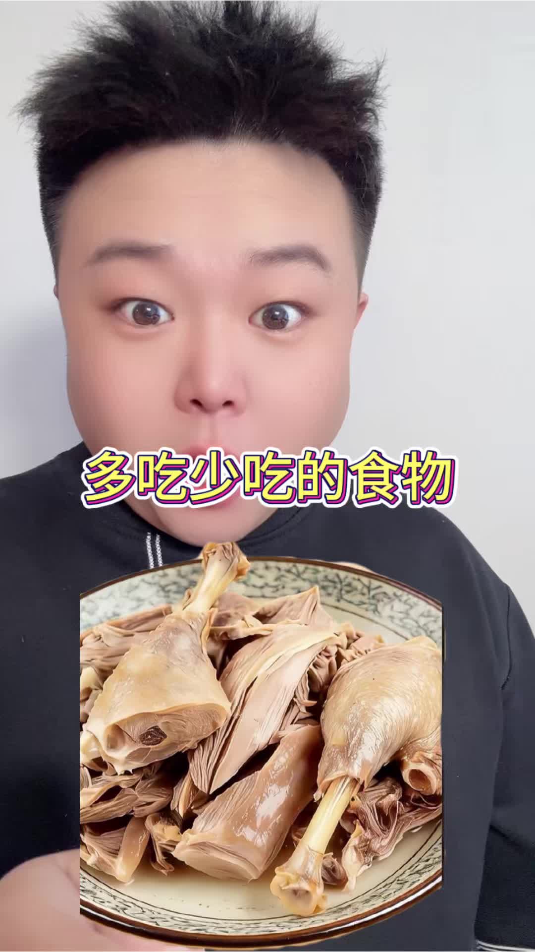 多吃少吃的食物 多吃少吃的食物 #健康快乐就好