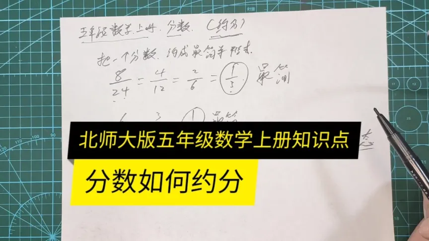 三分钟理解如何把一个分数约成最简形式