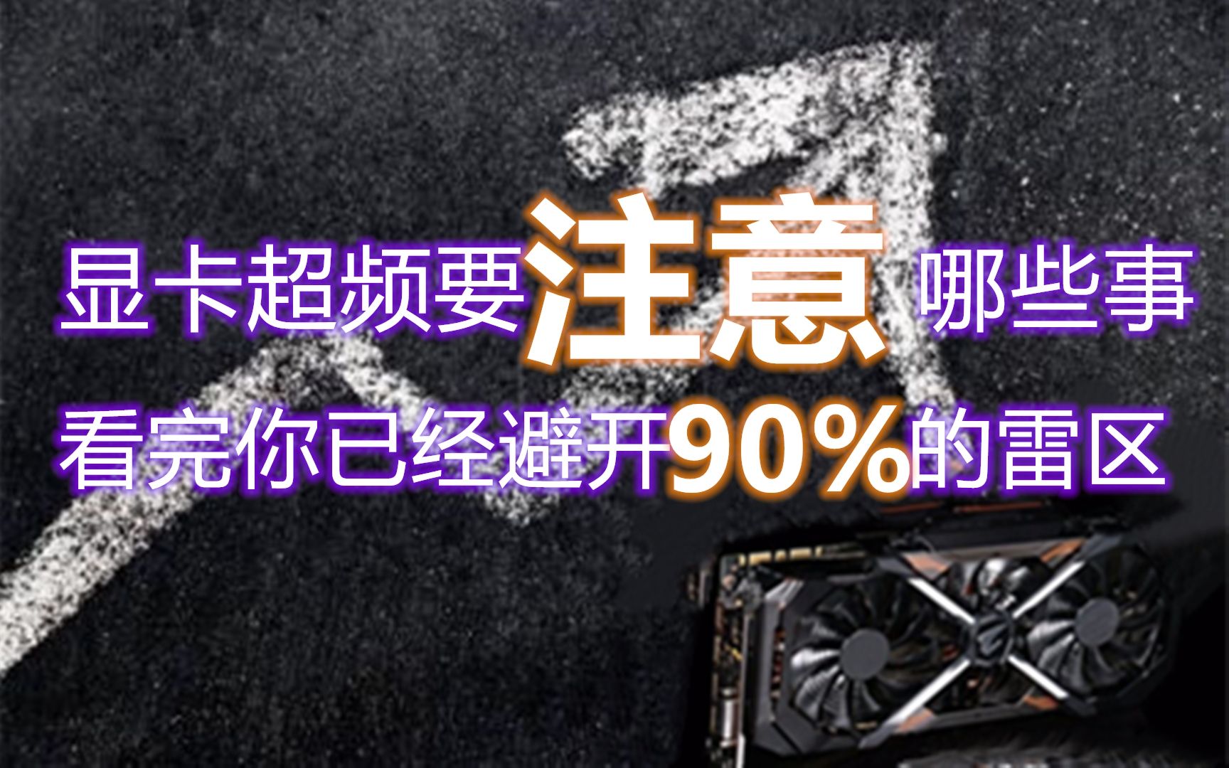 显卡超频要注意哪些事?看完你已经避开了90%的雷区