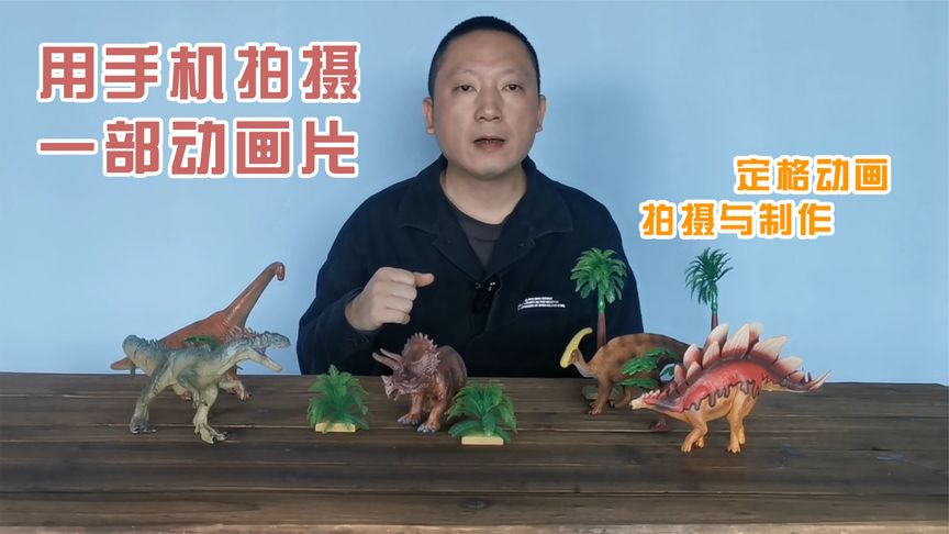 用手机拍摄制作一部定格动画,原来可以这么简单!