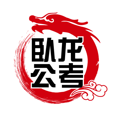 卧龙公考 