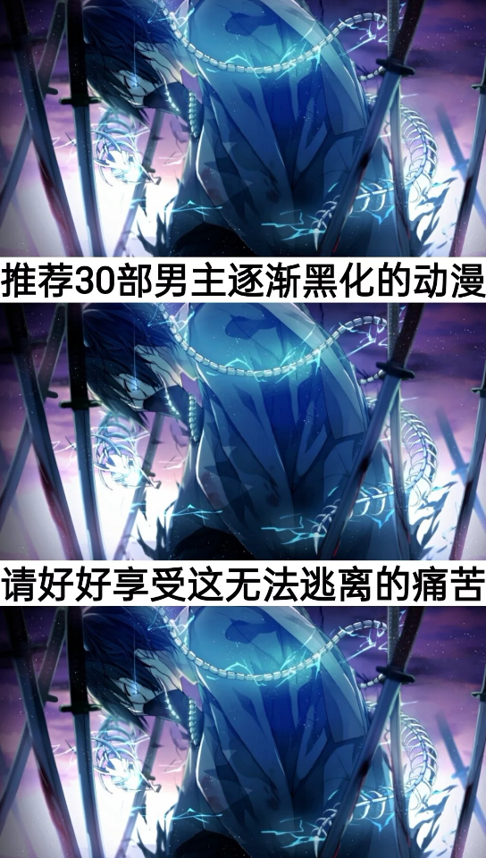 30部男主黑化动漫推荐