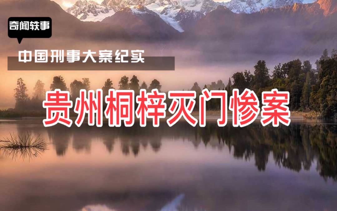 【大案纪实】贵州桐梓灭门惨案