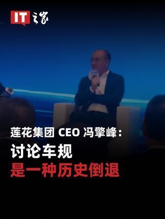 莲花集团 CEO 冯擎峰:讨论车规是历史倒退 北京时间 11 月 9 日,世界...