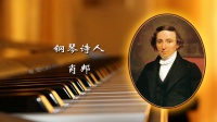 《小狗圆舞曲》微课视频2018年5月、9分钟