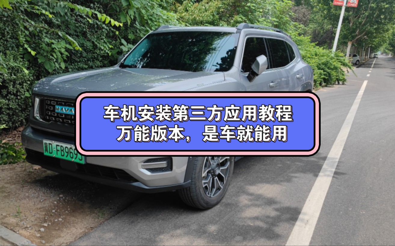 车机安装第三方应用,万能版本教程,是车就可用,快来看看