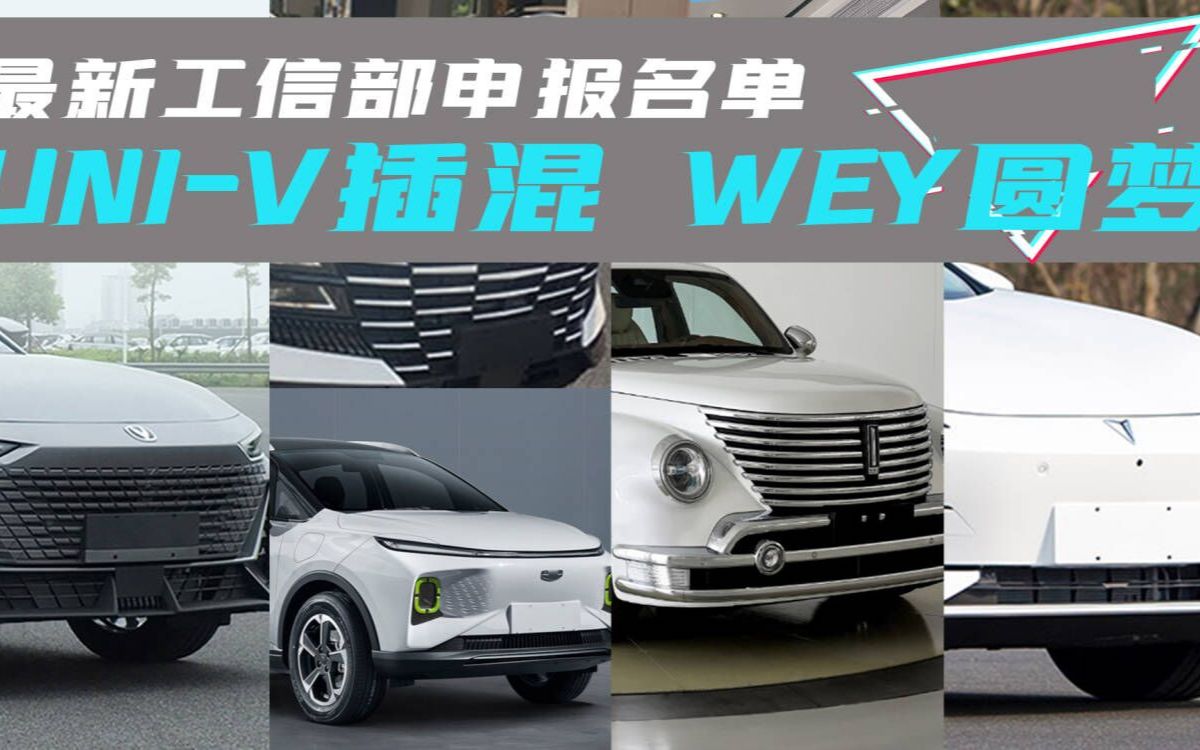 工信部最新申报新车名单,SL03、UNI-V插混、圆梦在列